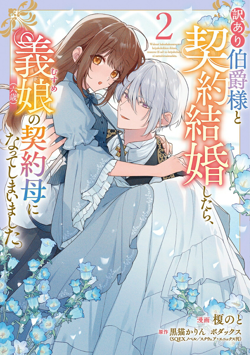 楽天ブックス 訳あり伯爵様と契約結婚したら、義娘(六歳)の契約母になってしまいました。(2) 榎のと 9784046845313 本